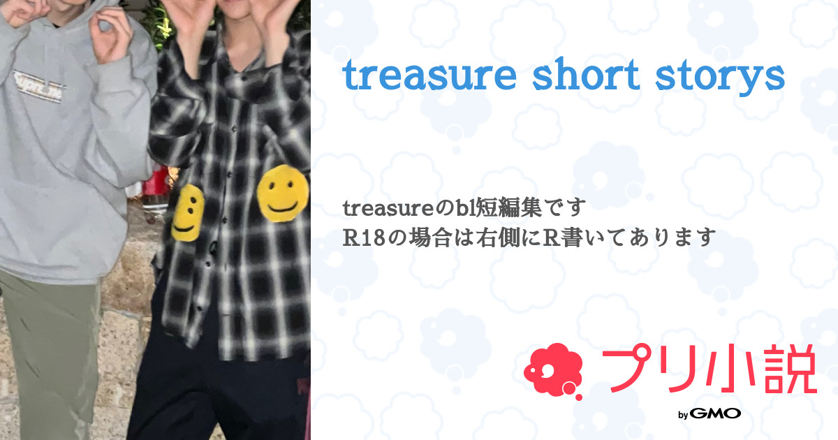 treasure short storys - 全29話 【連載中】（ほさんの小説） | 無料スマホ夢小説ならプリ小説 byGMO